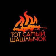 Тот самый шашлычок Аватар автора