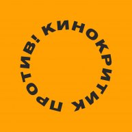 Кинокритик против! Аватар автора