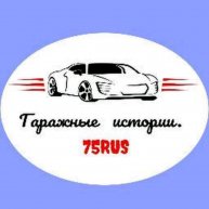 гаражные истории 75rus Аватар автора