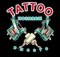 TATTOO познаем вместе Аватар автора