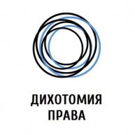 Дихотомия права Аватар автора