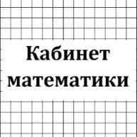 Кабинет математики l ОГЭ l ЕГЭ l Школа Аватар автора