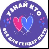 Гендер пати Красноярск Аватар автора