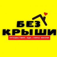 БЕЗ КРЫШИ - ПУТЕШЕСТВИЯ Аватар автора