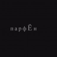 Николай Парфенюк   ПАРФЁН Аватар автора