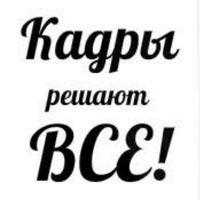 Кадры решают все кто сказал. Кадры решают. Кадры решают все прикольные. Логотип кадры решают все. Кадры решают всё надпись.