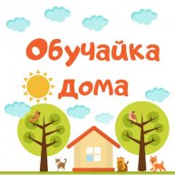 Обучайка дома Аватар автора
