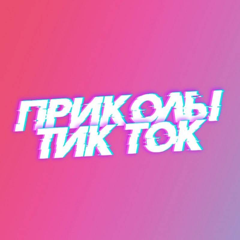 ПРИКОЛЫ TIK TOK Аватар автора