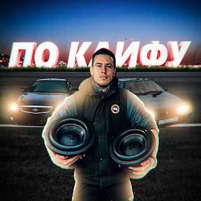 по кайфу