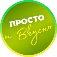 Просто и Вкусно Аватар автора