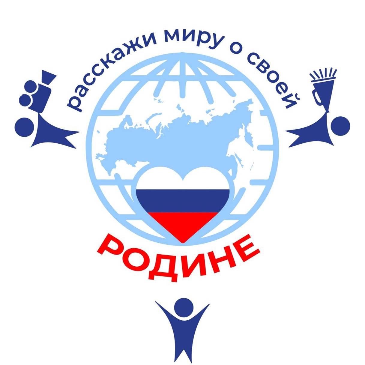 Расскажи миру о своей Родине