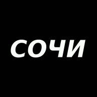 Сочи Аватар автора