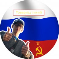 товарищ тихий Аватар автора