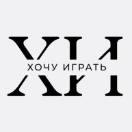 ХОЧУ ИГРАТЬ ☑️ Аватар автора