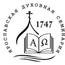 Ярославская духовная семинария