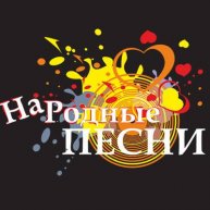 НаРодные Песни Аватар автора