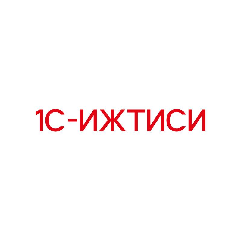 1С-ИЖТИСИ