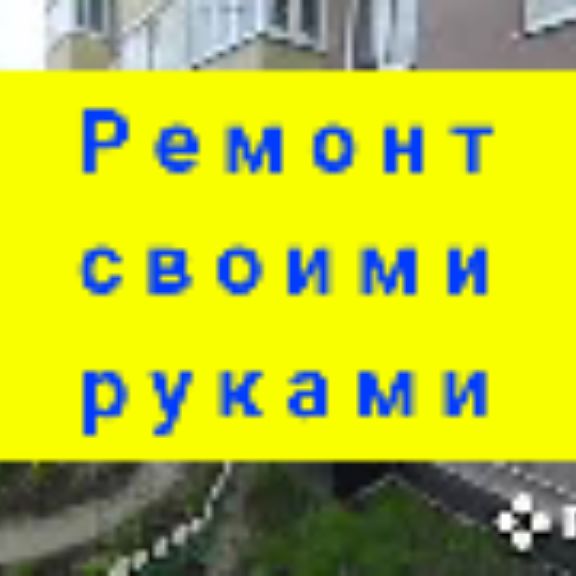 Ремонт своими руками в новостройке. Аватар автора