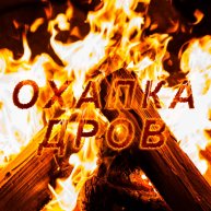 ОХАПКА ДРОВ Аватар автора