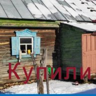 Купили дом в деревне Аватар автора
