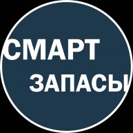 СмартЗапасы Аватар автора