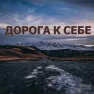 Дорога к себе Аватар автора