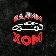 вадим хом Аватар автора