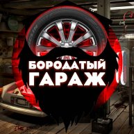БОРОДАТЫЙ ГАРАЖ Аватар автора