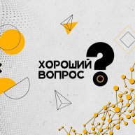 Хороший Вопрос Аватар автора