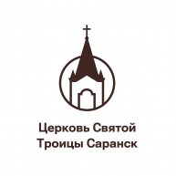 Церковь Святой Троицы, г. Саранск Аватар автора