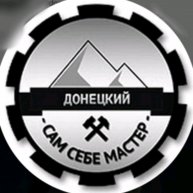 ДонецкийСамСебеМастер Аватар автора