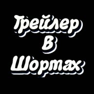 Трейлер в шортах Аватар автора