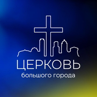 Церковь Большого Города Екатеринбург
