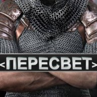 Пересвет Аватар автора