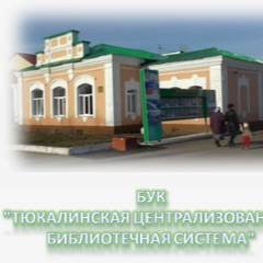 Тюкалинская центральная районная библиотека