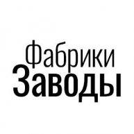 ФабрикиЗаводы Аватар автора