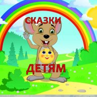 СКАЗКИ ДЕТЯМ Аватар автора