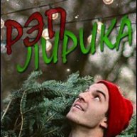 Рэп Лирика | Клипы. Аватар автора