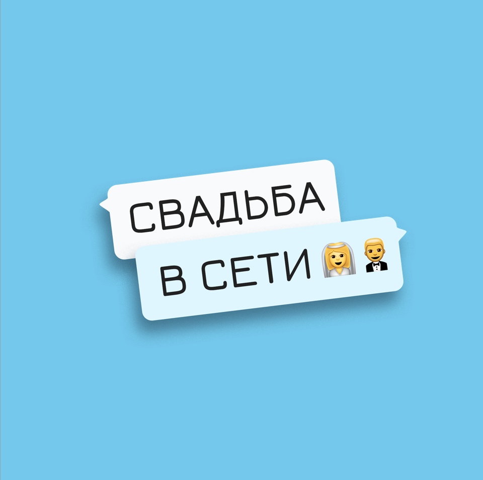 Свадьба в сети Аватар автора