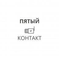 ПЯТЫЙ КОНТАКТ Аватар автора