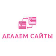 Делаем сайты Аватар автора