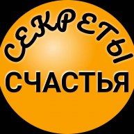 Секреты Счастья Аватар автора
