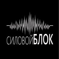 Силовой БЛОК Аватар автора