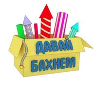Давай БАХНЕМ Аватар автора
