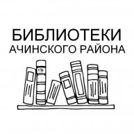 Библиотеки Ачинского района