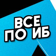 ВСЕ ПО ИБ Аватар автора