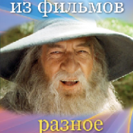 Моменты из фильмов Аватар автора