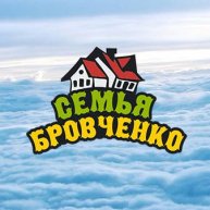 Семья Бровченко Аватар автора