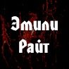 Эмили Райт Аватар автора