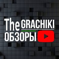 The Grachiki - ОБЗОРЫ Аватар автора